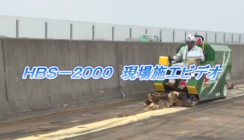 hbs-2000_catch | 範多機械｜How to use